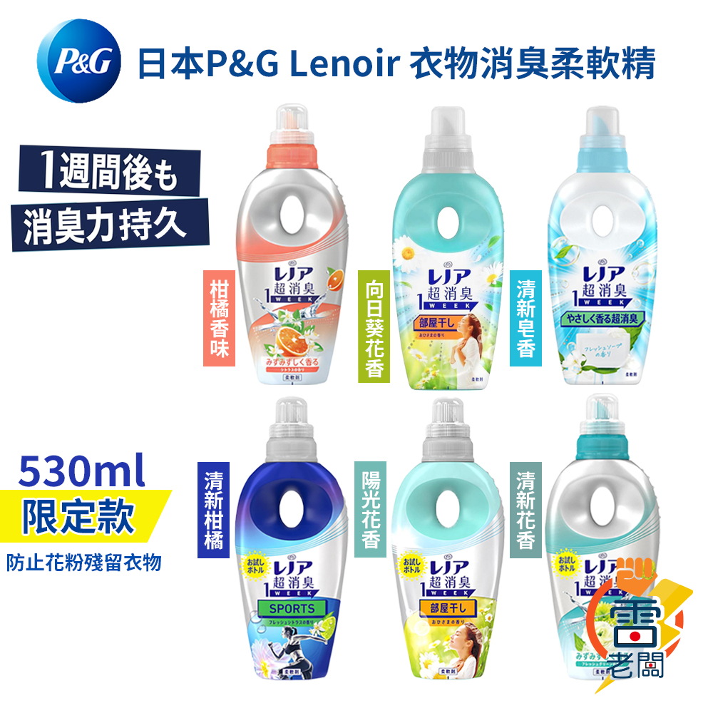 日本 P&G LENOR 本格消臭 一週間消臭 衣物柔軟精 瓶裝 運動消臭 消臭配方 補充包 雷老闆 | 蝦皮購物