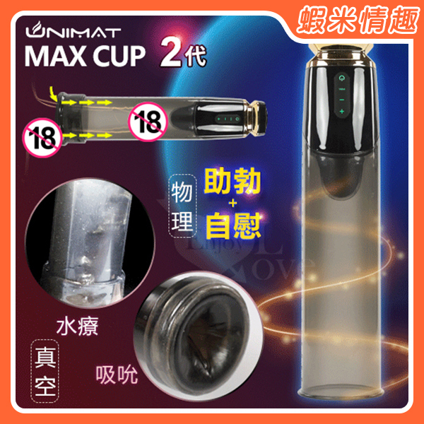 【蝦米情趣】誘魅MAX CUP 2代 男用陰莖強度脫敏鍛練真空吸吮抽氣吸氣自慰器（成人情趣用品 電動自慰器 飛機杯） | 蝦皮購物