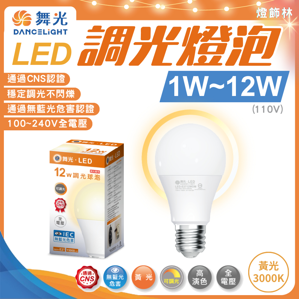 【燈飾林】舞光 LED 12W 調光燈泡 調光型燈泡 黃光 球泡 全電壓 無藍光 CNS認證 LED燈泡 E27 | 蝦皮購物