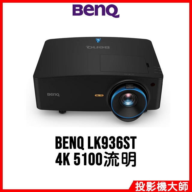 明基 BenQ LK936ST 4K雷射短焦投影機 4K 5100流明 | 蝦皮購物