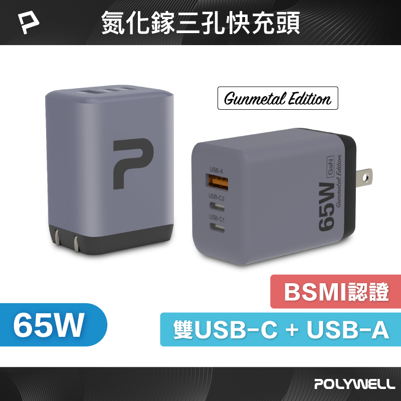POLYWELL 65W三孔PD快充頭 2024新款 雙C+USB 槍灰色 GaN氮化鎵 BSMI 寶利威爾 台灣現貨 | 蝦皮購物