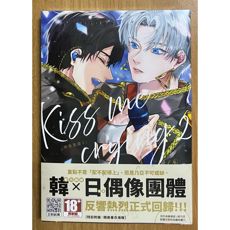 Kiss me crying－吻我落淚－1-2，特典版，Arinco，青文BL漫畫全新，我是書蟲，雜七雜八 | 蝦皮購物