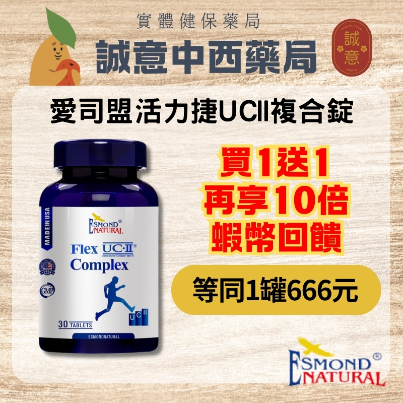 買一送一，數量要下2★公司正貨★愛司盟活力捷UCII複合錠30顆/罐 | 蝦皮購物
