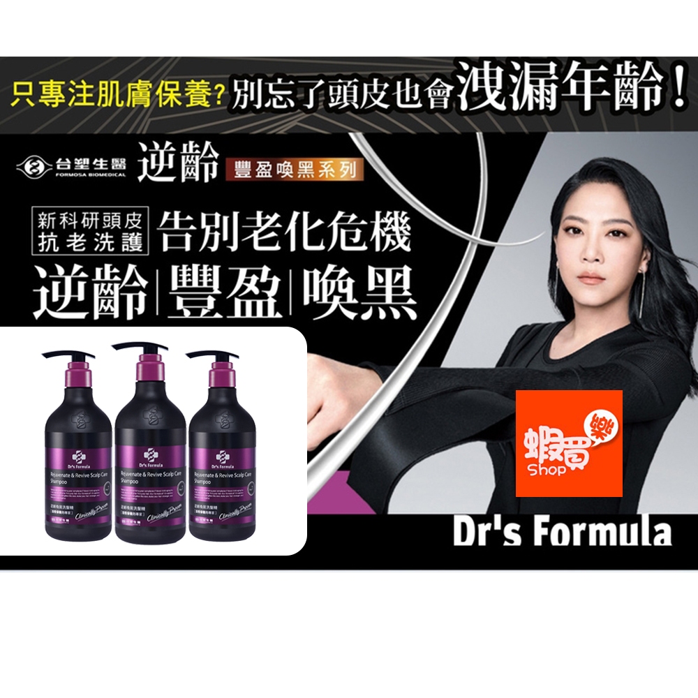 《台塑生醫》Dr's Formula逆齡喚黑洗髮精580g(1入/3入) | 蝦皮購物