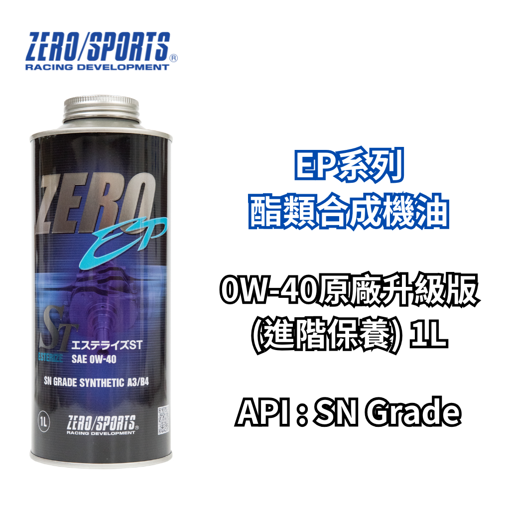 【日本ZERO/SPORTS】總代理- EP系列-酯類合成機油 0W-40原廠升級版(進階保養) / 1L | 蝦皮購物
