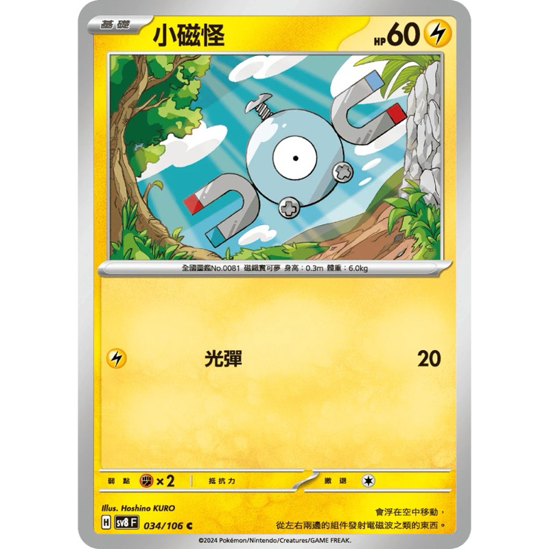 PTCG 中文版 超電突圍 小磁怪 sv8 034/106 C | 蝦皮購物
