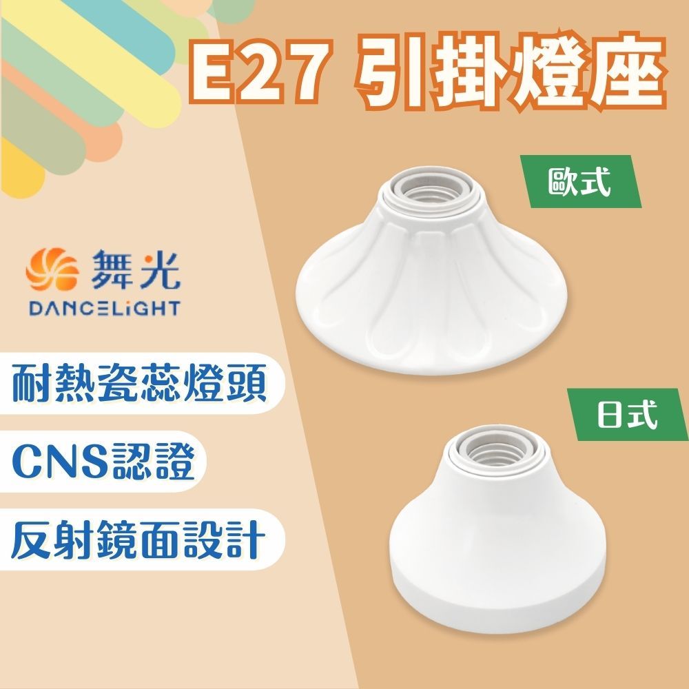 【燭光燈飾】【台灣現貨】【附發票】舞光 E27 引掛燈座｜燈泡燈座｜簡易引掛式｜單燈燈座｜吸頂燈｜LED-CEE27A | 蝦皮購物