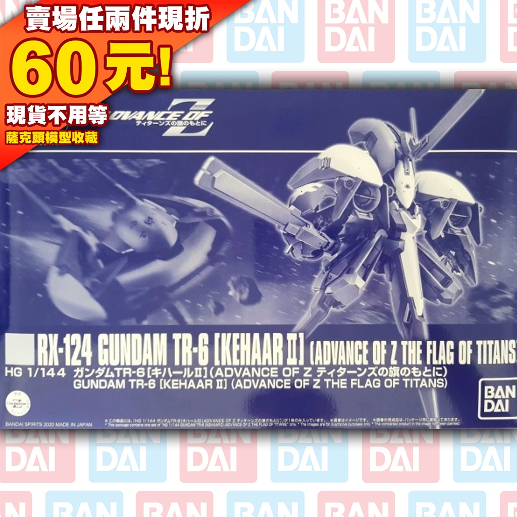 49現貨 AOZ PB HG 1/144 TR-6 KEHAAR II 2 TR6 HGUC 鋼彈 海茲爾 hazel | 蝦皮購物