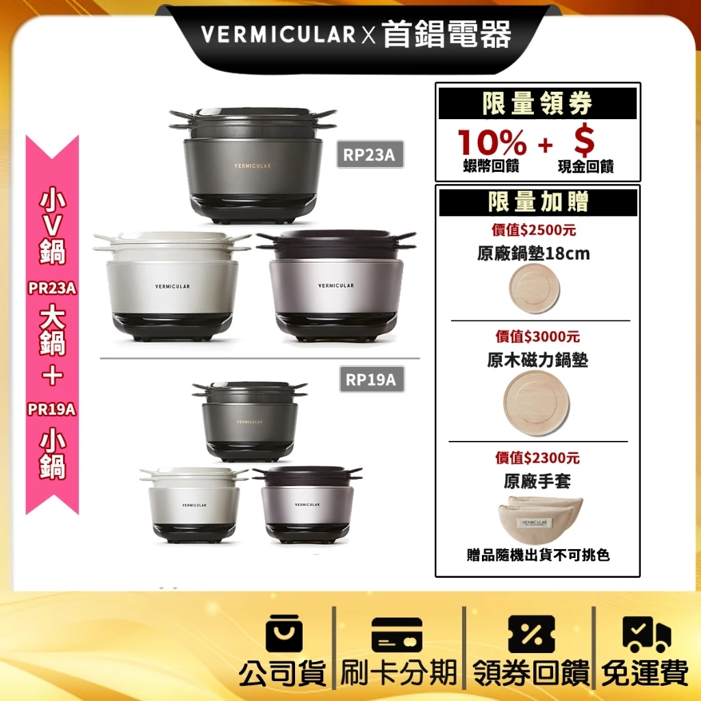 Vermicular 小V鍋 RP23A + RP19A MINI IH琺瑯鑄鐵電子鍋 雙鍋組 日本原裝 公司貨 | 蝦皮購物