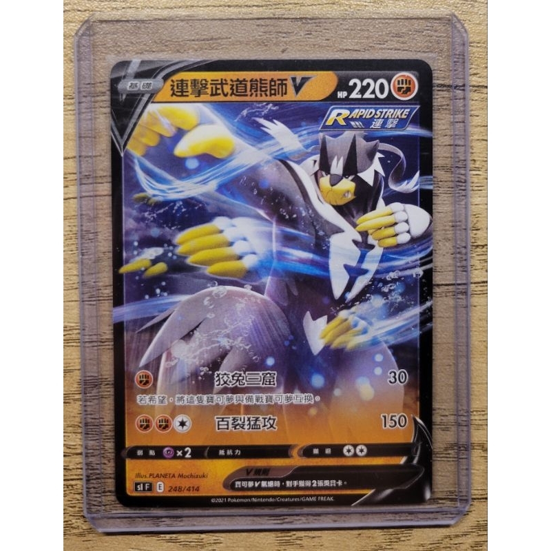 寶可夢 PTCG 中文版 連擊武道熊師V slF s5RF RR 版本隨機 | 蝦皮購物