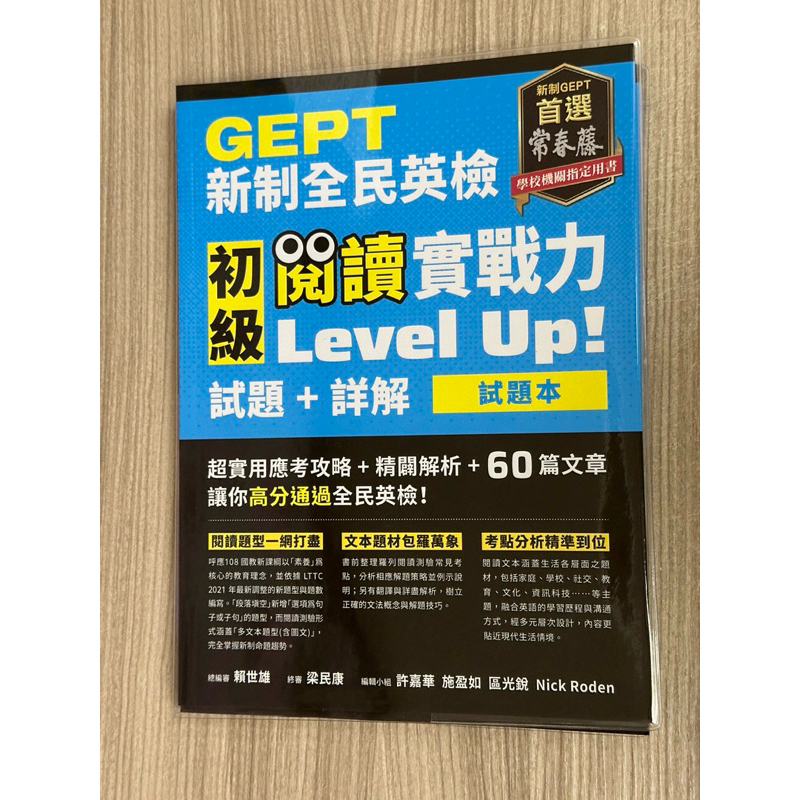 GEPT新制全民英檢初級 閱讀實戰力 Level Up!（試題本+詳解本）(附防水書套) 常春藤 | 蝦皮購物