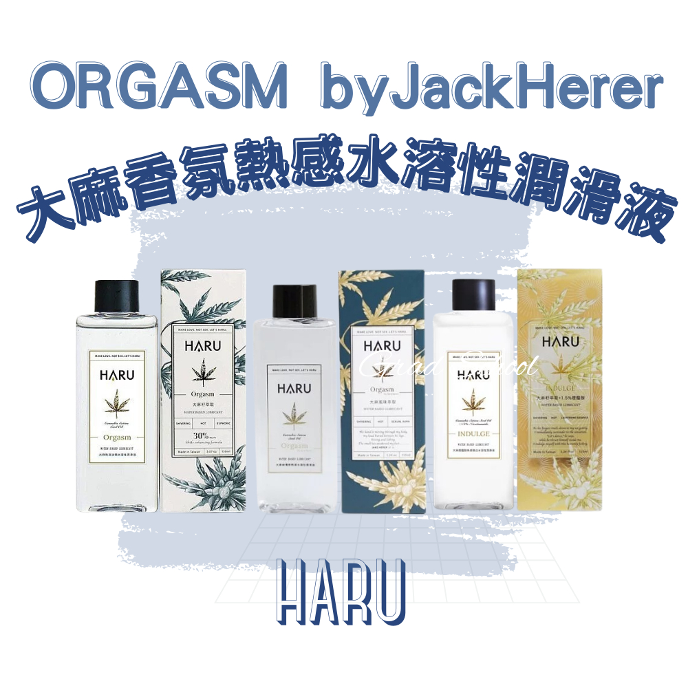隔日到貨🔥【免運x官方授權正貨】HARU ORGASM 大麻籽香氛熱感水溶性潤滑液-155ml | 蝦皮購物