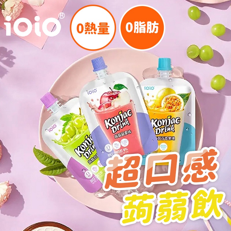 〔現貨〕十全ioio超口感蒟蒻 蒟蒻飲 ioio 蒟蒻 0脂肪 高含量維生素C 即開即飲 蒟蒻凍飲 十全蒟蒻 | 蝦皮購物