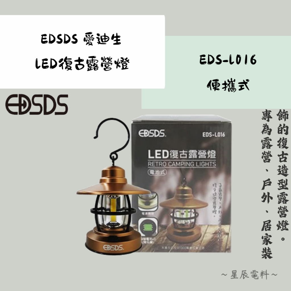 【EDSDS 愛迪生】LED復古露營燈🏕️EDS-L016｜復古露營燈 照明燈 手提燈 探照燈 手電筒 COB燈 便攜式 | 蝦皮購物