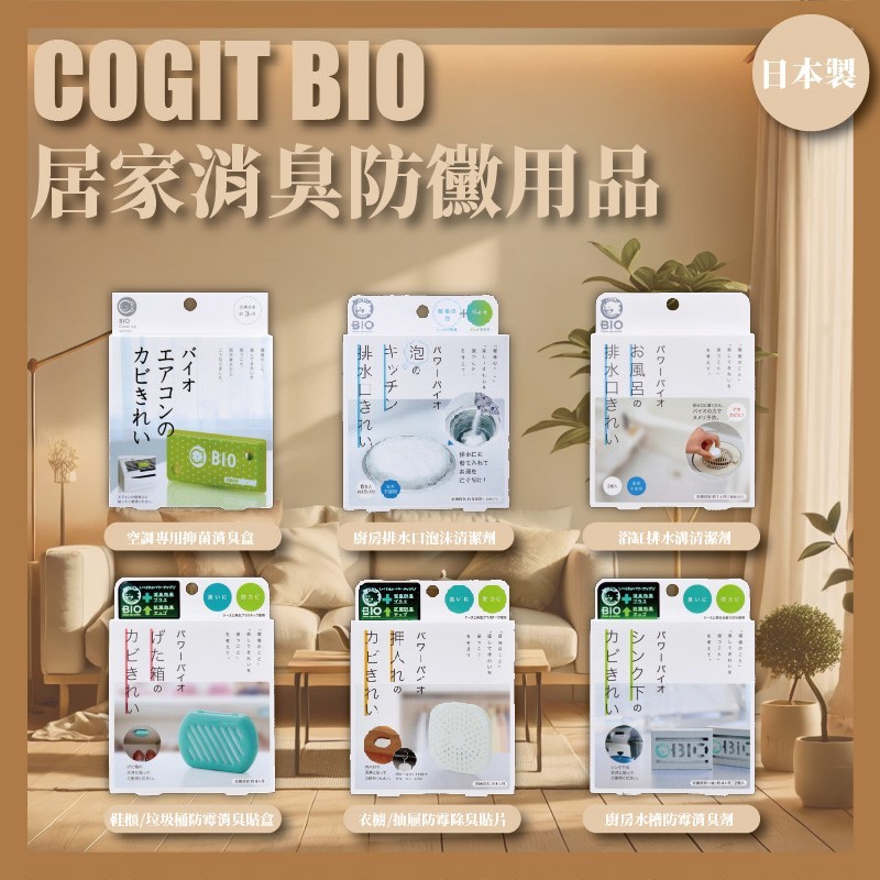 台灣24H出貨【日本製 - COGIT BIO．防霉除臭用品】除臭片 防潮片 防黴片 防黴消臭 防霉除濕劑 排水口清潔劑 | 蝦皮購物