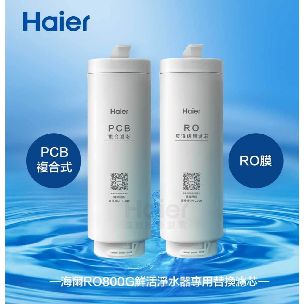 Haier 海爾 RO 800G鮮活淨水器專用濾芯三年份(RO*1+PCB*3) 台灣公司貨 高雄永興照明廚衛 | 蝦皮購物