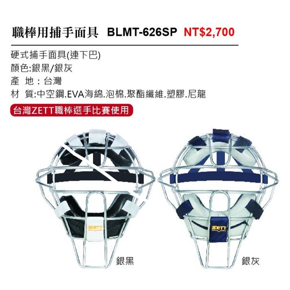 棒球帝國- ZETT 職棒用捕手面罩 BLMT-626SP 台灣ZETT職棒選手比賽使用 | 蝦皮購物