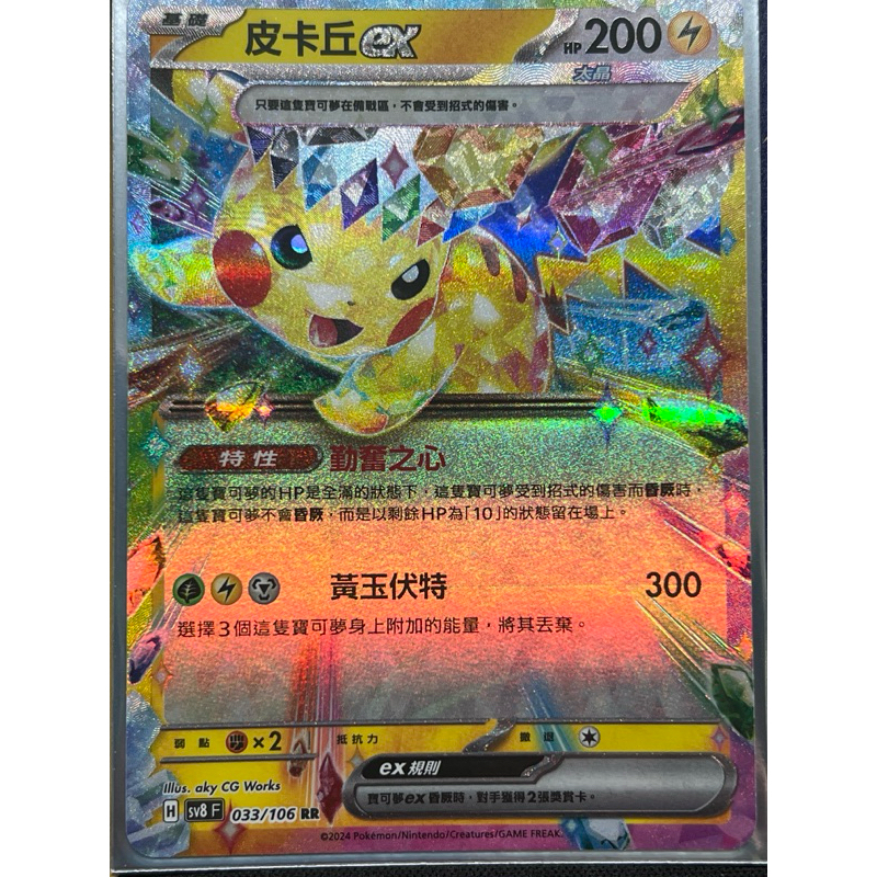[PTCG寶可夢集換式卡牌]皮卡丘EX | RR | 超電突圍｜中文版｜033/106 ｜隨機贈送一張R卡 | 蝦皮購物