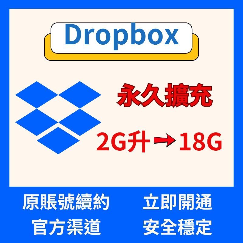 Dropbox擴充到18G 增加容量 永久容量 一次擴容 快速擴容 無需等待三週 提供邀請鏈接擴容 | 蝦皮購物