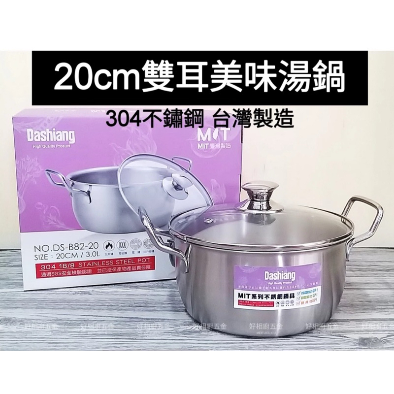 小資組屋首選：全新！好相廚五金 304不鏽鋼 台灣製 Dashiang 美味湯鍋 20cm 雙耳湯鍋 調理鍋 | 蝦皮購物