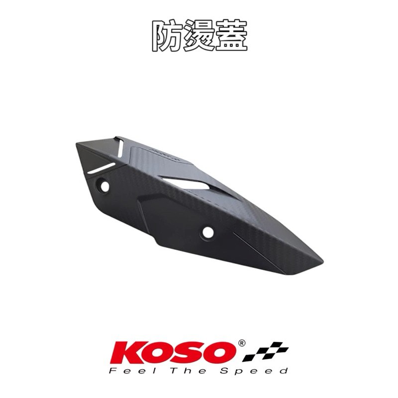 KOSO MMBCU 曼巴 158 DRG158 排氣管 防燙 護蓋 防燙蓋 | 蝦皮購物