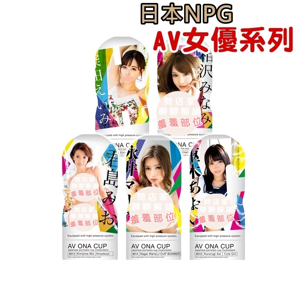 日本NPG AV女優高潮飛機杯(5款) 相澤南、君島美緒、永井瑪麗亞、樞木葵、深田詠美 AV女優飛機杯 情趣用品 飛機杯 | 蝦皮購物