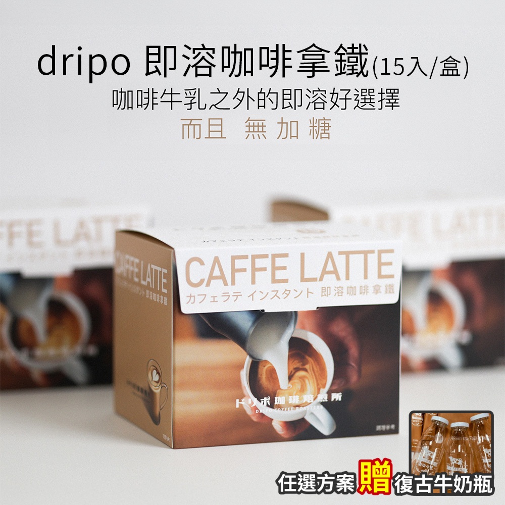 買2盒贈復古牛奶瓶【新上市】即溶咖啡拿鐵｜DRIPO咖啡焙煎所（15入/盒） | 蝦皮購物