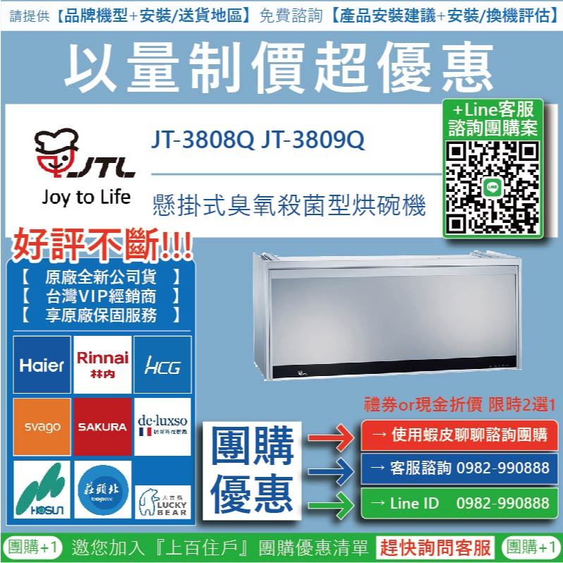 《清倉大拍賣．禮卷大方送》喜特麗 JT-3808Q 3809Q 全鏡面臭氧殺菌烘碗機 (80/90cm) | 蝦皮購物