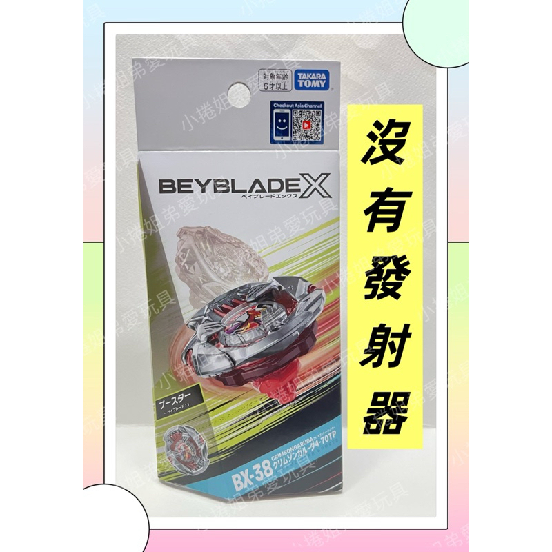 免運！現貨《BX-38 赫燃天鳳》戰鬥陀螺x bx38無發射器 正版麗嬰 聖誕禮物 生日禮物 | 蝦皮購物