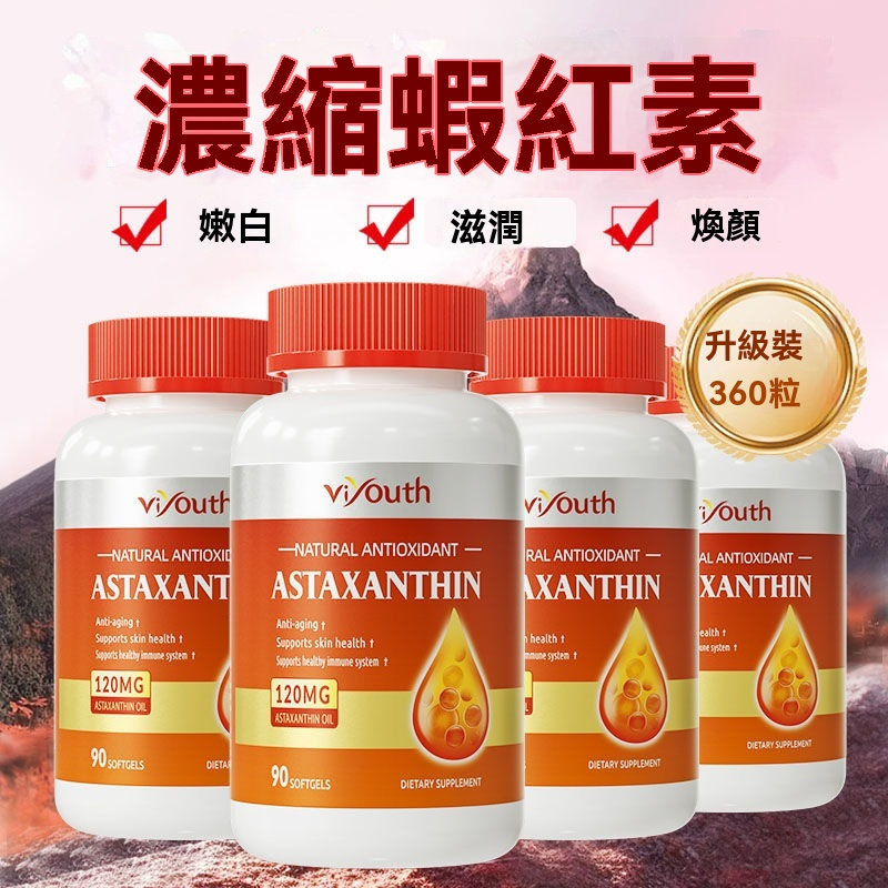 美國Viyouth 進口蝦紅素 嫩白肌膚天然濃縮高含量膠囊 90粒官方正品 | 蝦皮購物