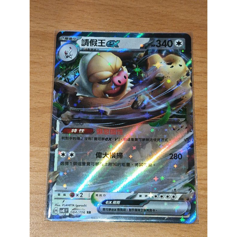 PTCG 寶可夢卡牌 Sv8 F 超電突圍 084/106 請假王 ex RR | 蝦皮購物