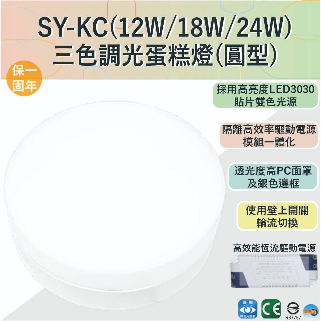 SY-KC-12W/18W/24W三色調光蛋糕燈(圓型)【全電壓-台灣製造-滿1500元以上即送LED燈泡】 | 蝦皮購物