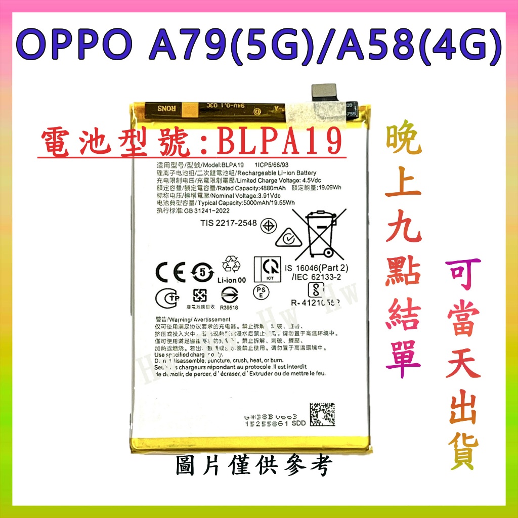 【Hw】OPPO A79 5G / A58 4G 專用電池 DIY 維修零件 電池BLPA19 | 蝦皮購物
