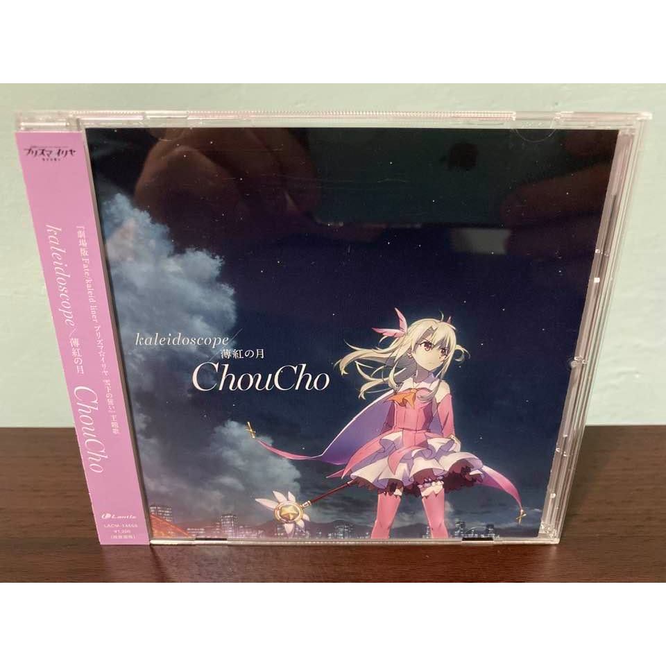 魔法少女☆伊莉雅 日版 通常盤 CD ChouCho 劇場版 プリズマ☆イリヤ 雪下の誓い 主題曲 美遊·艾蒂菲爾特 | 蝦皮購物