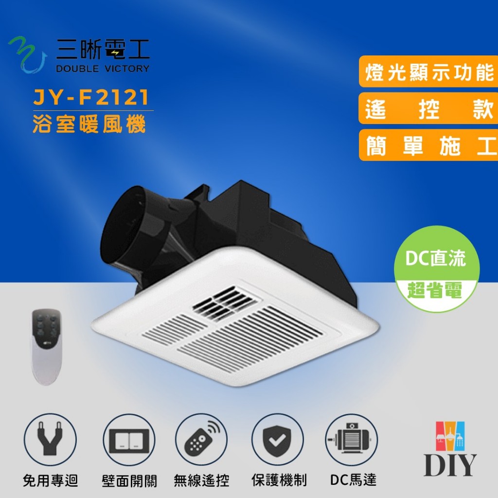 【限時特賣】 中一 三晰電工 浴室暖風機 JY-F2121 直流通風扇 超省電|免擴孔安裝|無線遙控|LED燈顯示 | 蝦皮購物