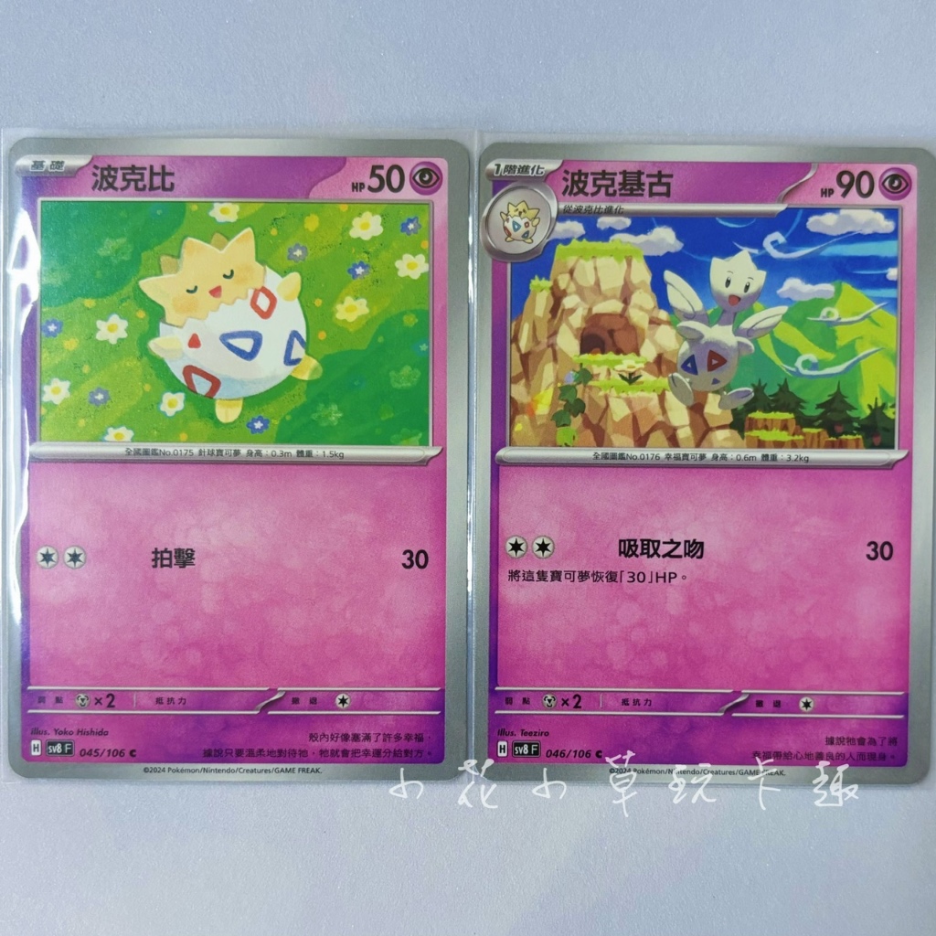 *小花小草* 波克比 波克基古 普卡 中文版 sv8 PTCG 寶可夢 45.46/106 超電突圍 | 蝦皮購物