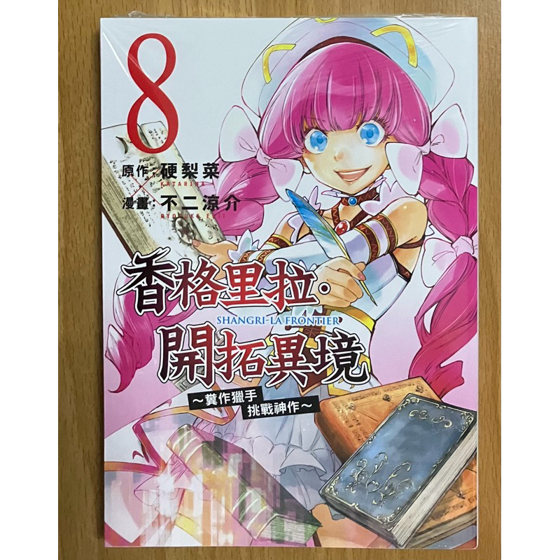 香格里拉‧開拓異境~糞作獵手挑戰神作~ 1-9，不二涼介、硬梨菜，東立漫畫全新，我是書蟲，雜七雜八 | 蝦皮購物