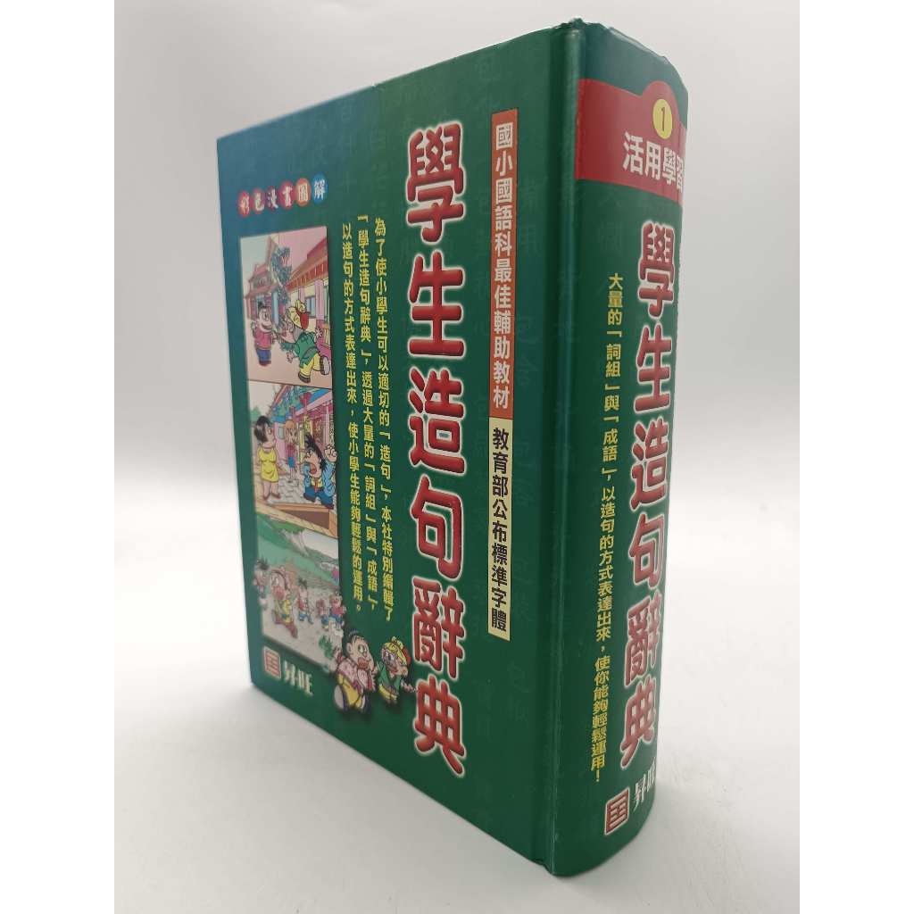 【月界二手書店1S】學生造句辭典：彩色漫畫圖解－精裝本（絕版）_盧春塘_昇旺出版_原價560 〖國中小參考書〗CIU | 蝦皮購物