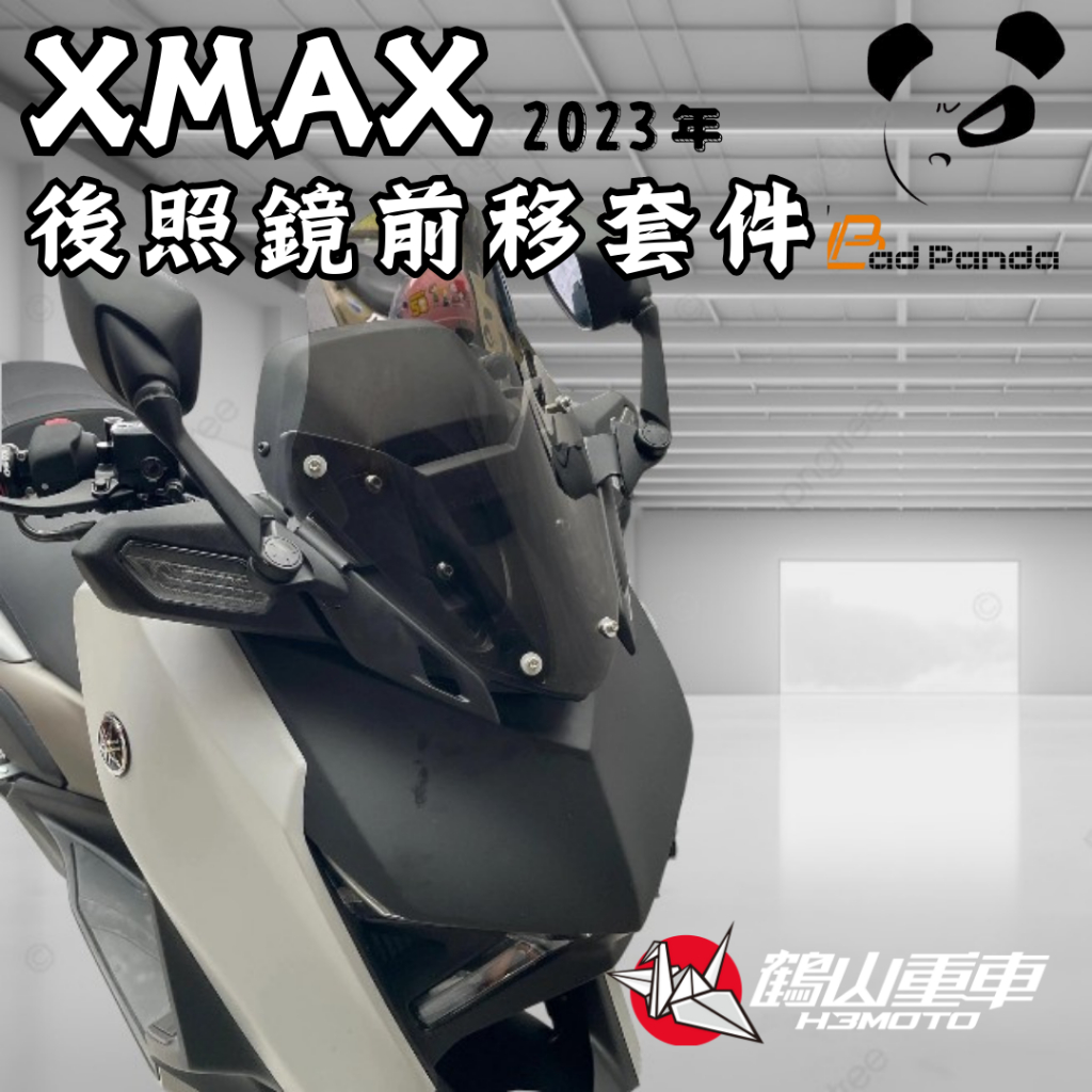 【H3MOTO鶴山重車】BadPanda Xmax 2023年 專用風鏡 後照鏡前移套件 | 蝦皮購物