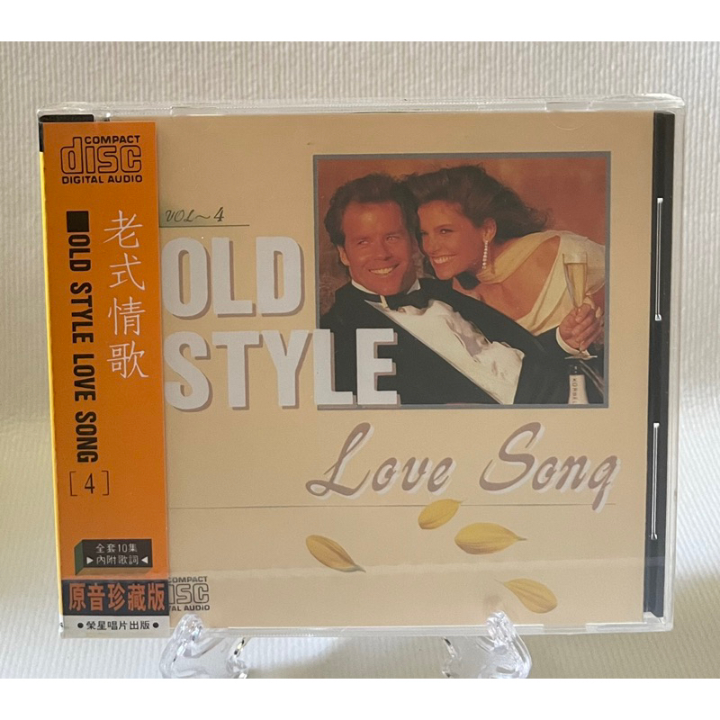 [哇！東西]老式情歌4 OLD STYLE LOVE SONG 原音珍藏版 未拆封 CD 榮星唱片 雨中漫步 兩情相悅 | 蝦皮購物