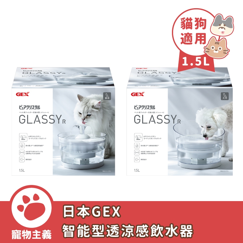 日本 GEX 智能型透涼感飲水器 1.5L 犬用 貓用 靜音馬達 抗菌濾棉 寵物飲水機 流動循環【寵物主義】 | 蝦皮購物
