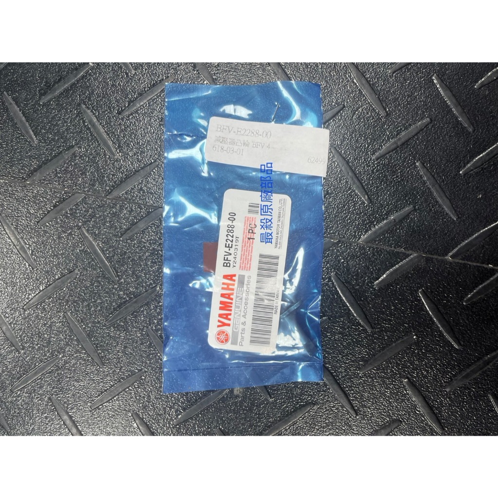 最殺原廠部品 YAMAHA 原廠 FORCE 2.0 AUGUR 減壓器 料號：BFV-E2288-00 | 蝦皮購物