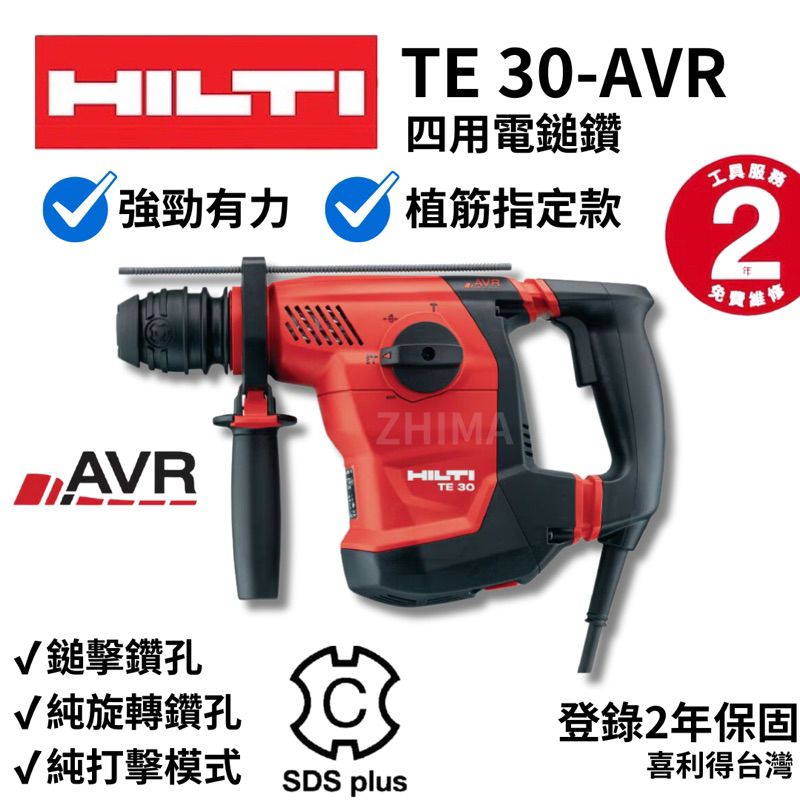 含稅 HILTI 喜利得 公司貨 TE 30-AVR 四溝電鎚鑽 四溝電鑽 TE30 電鎚鑽 直筋 電鑽 TE30AVR | 蝦皮購物