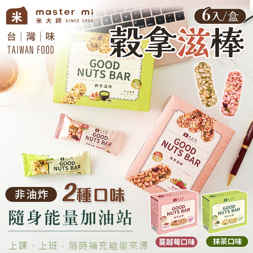 米大師 穀拿滋棒 能量棒 燕麥棒 6入/盒 MasterMi 營養棒 蔓越莓 抹茶 堅果 低卡 全素 | 蝦皮購物