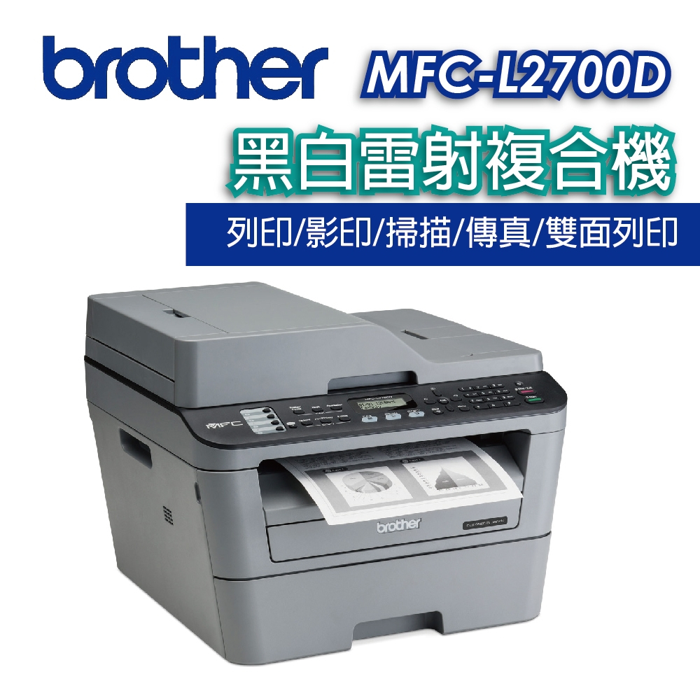 BROTHER MFC-L2700D黑白雷射自動雙面列印傳真複合機 | 蝦皮購物