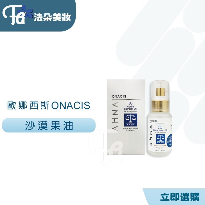 歐娜西斯ONACIS(原廠公司貨)受損平衡沙漠果髮油50ML | 蝦皮購物
