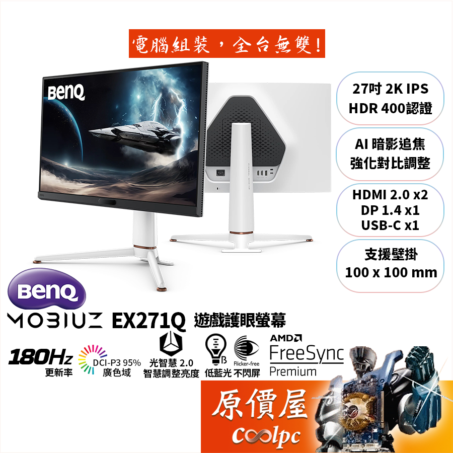 BenQ明基 EX271Q【27吋】遊戲護眼螢幕/IPS/2K/180Hz/AI優化/原價屋【廠商直送】 | 蝦皮購物