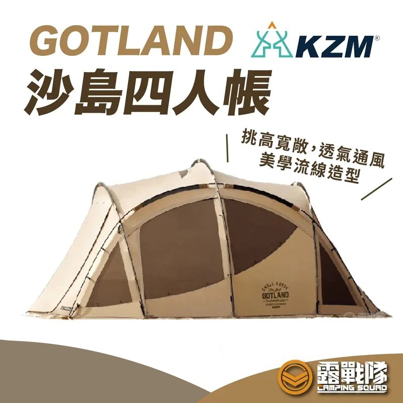 【送專用掛窗】KZM GOTLAND沙島四人帳 外帳含頂布 帳篷 四人帳 家庭帳 客廳帳 睡帳 露營 野營【露戰隊】 | 蝦皮購物