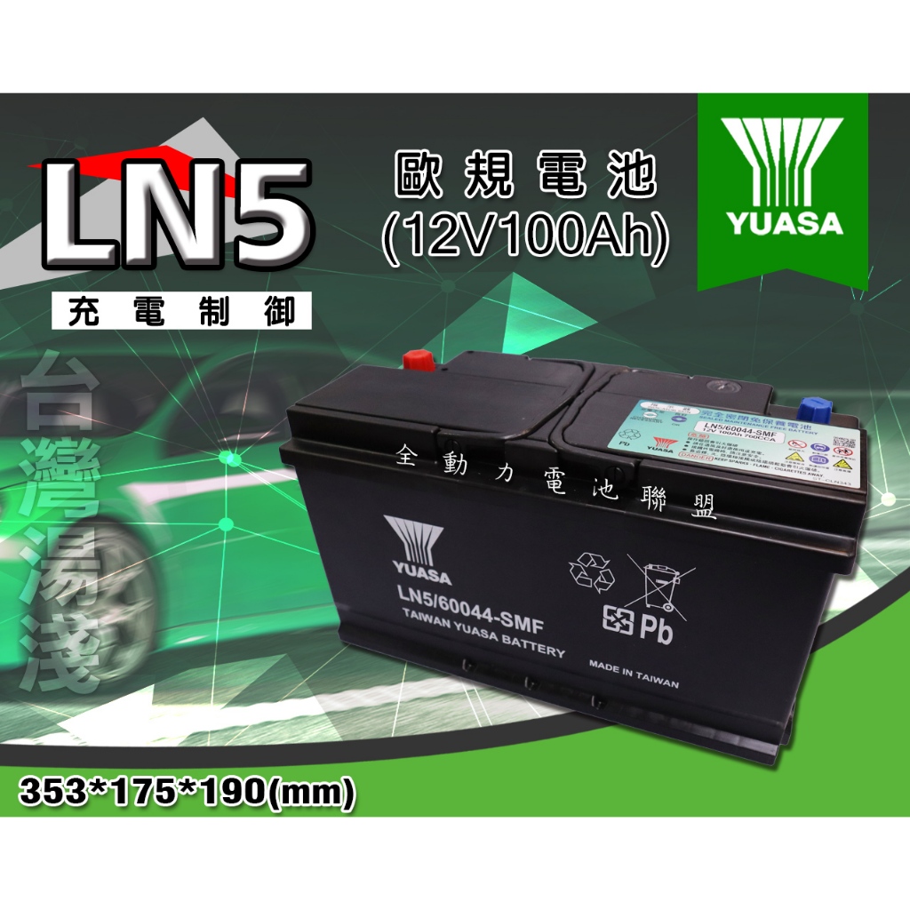 全動力-湯淺 YUASA 歐規電池 免加水 汽車電瓶 60044 (100Ah) LN5 BMW E60 528適用 | 蝦皮購物