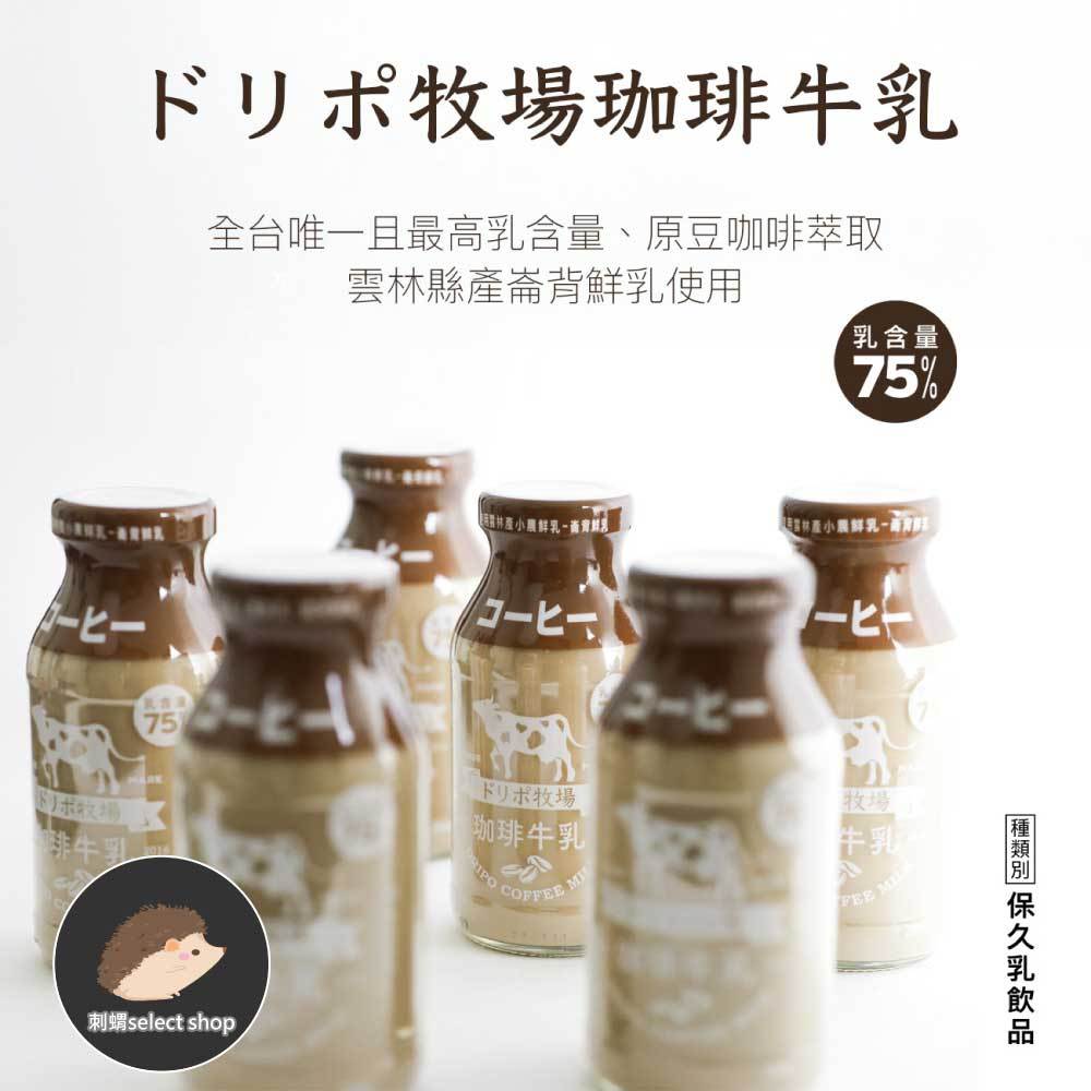 【DRIPO】全台首支 75%含乳量 咖啡牛乳保久乳 飲品 200ml 玻璃包裝 咖啡牛乳 崙背鮮乳《刺蝟精選》 | 蝦皮購物